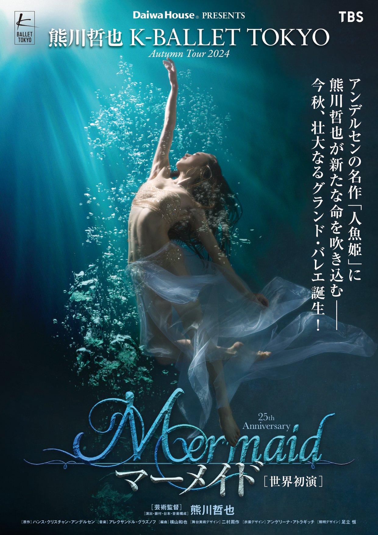 マーメイド | K-BALLET